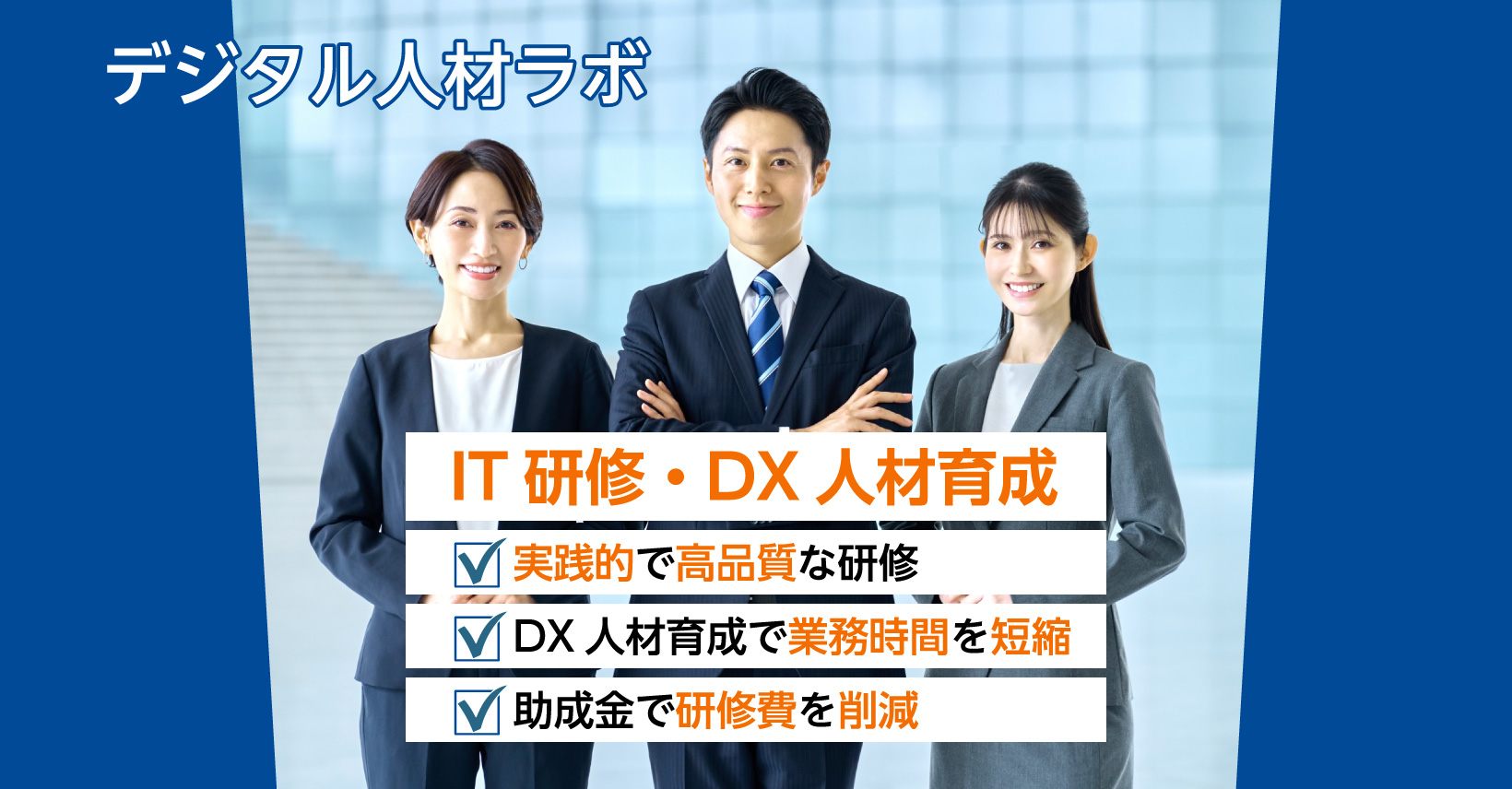 IT研修・DX人材育成 | デジタル人材ラボ